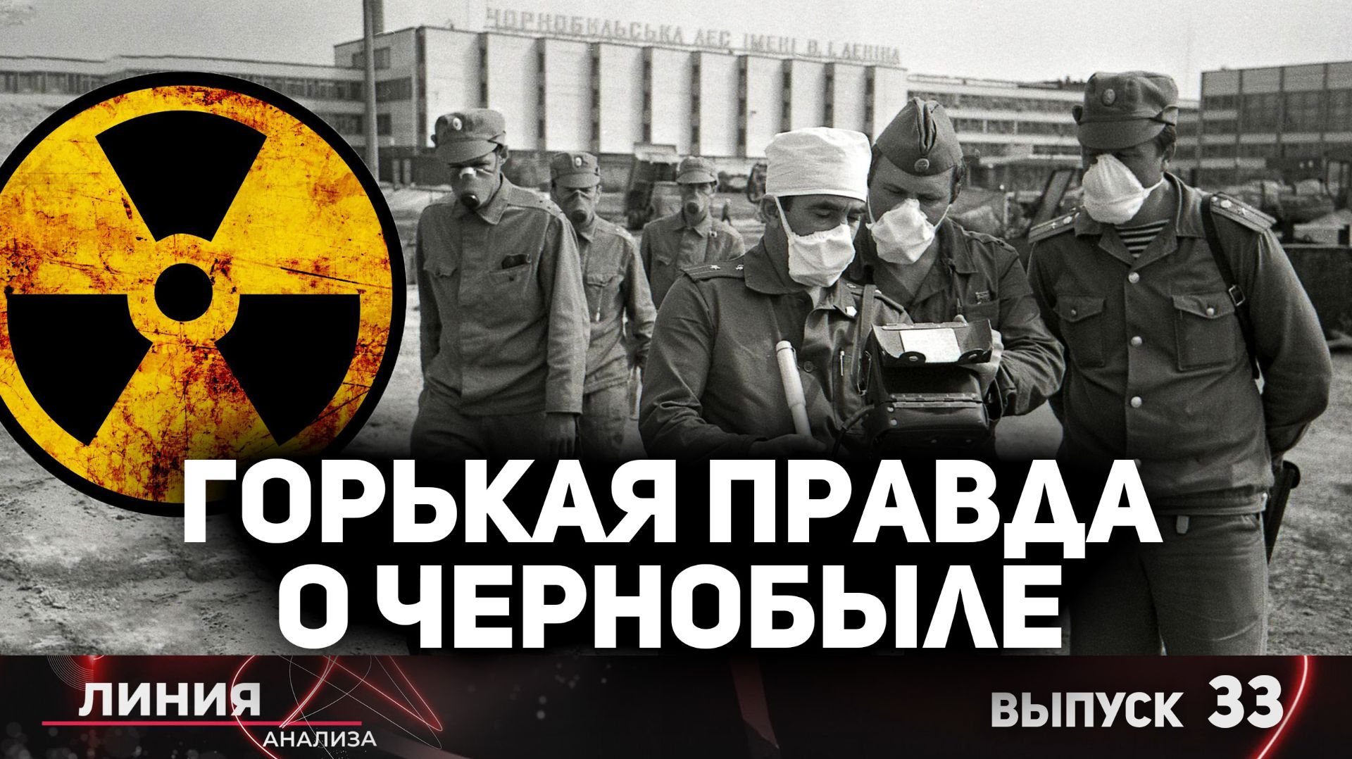 Горькая правда о Чернобыле. Линия анализа 33.