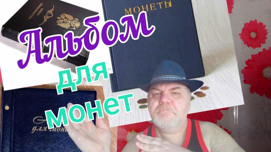 34. Альбом для монет..