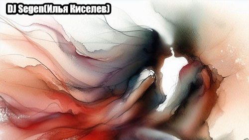 DJ Segen(Илья Киселев) На перепутье страстей