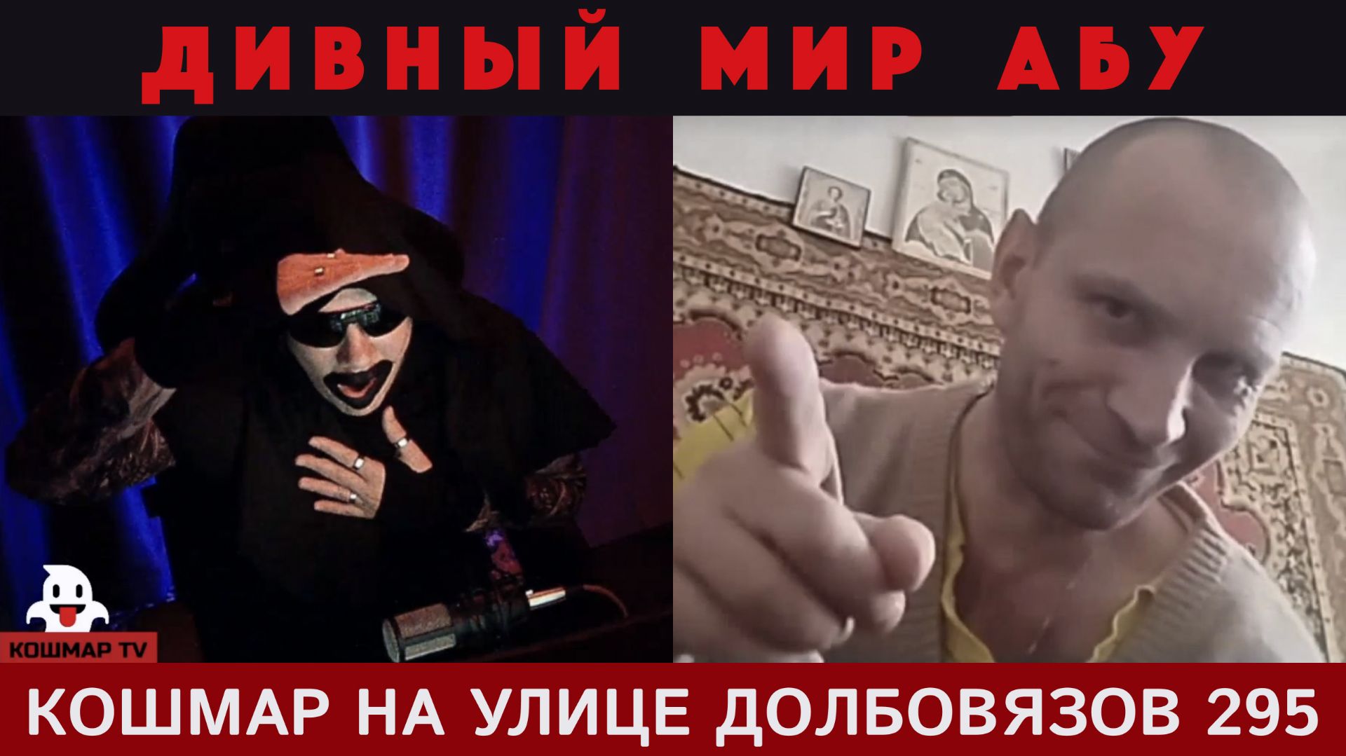 Кошмар на улице Долбовязов 295 | Дивный мир Абу
