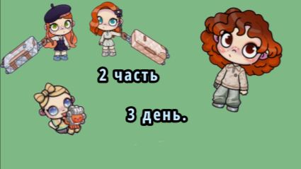 3 день 2 часть
