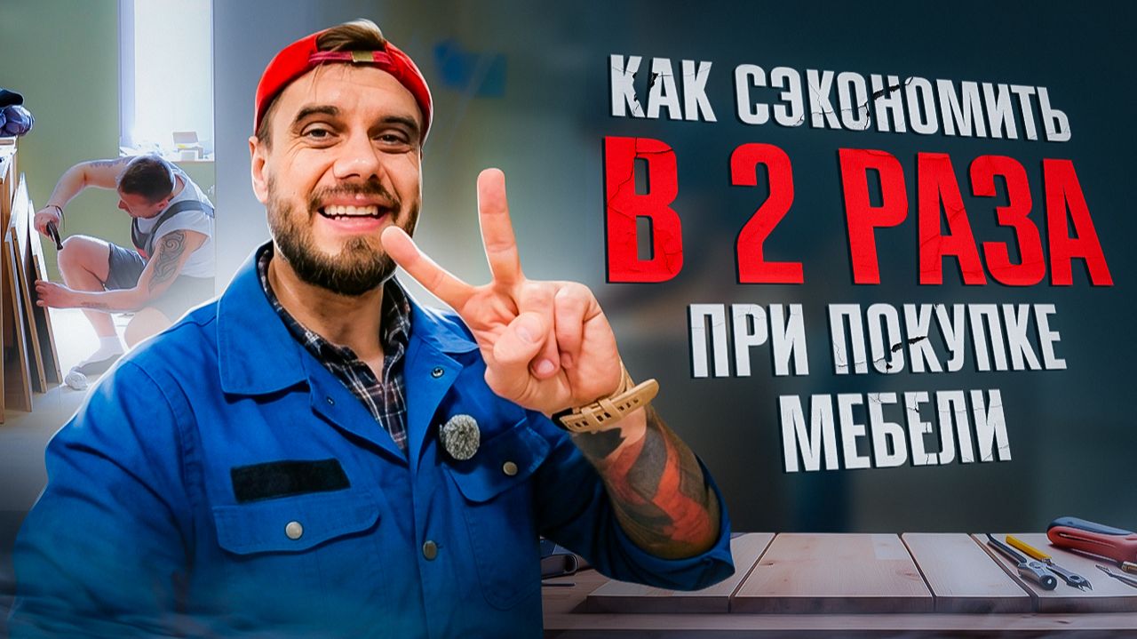 Как заказать мебель в 2 раза дешевле?
