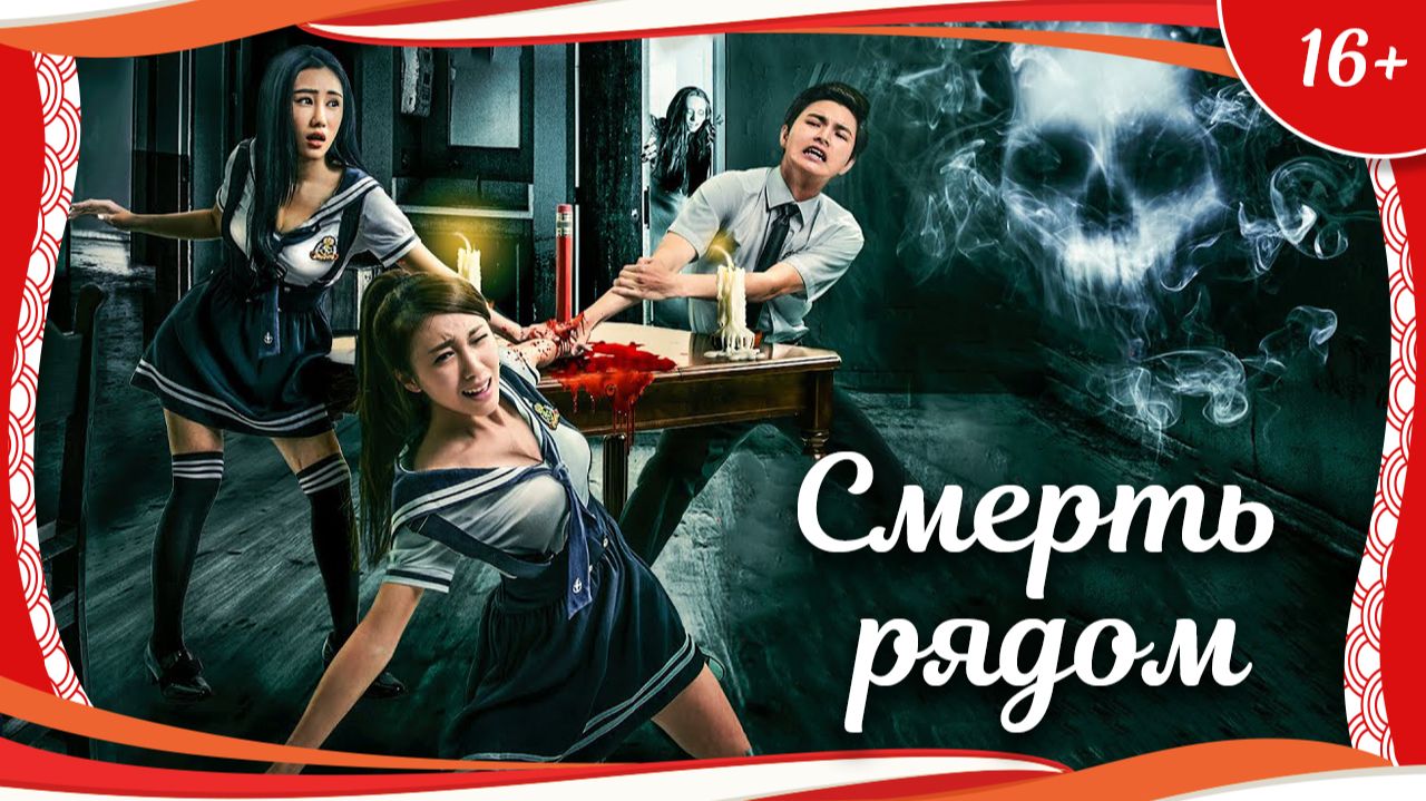 "Смерть рядом" (2012) китайский триллер с русским переводом