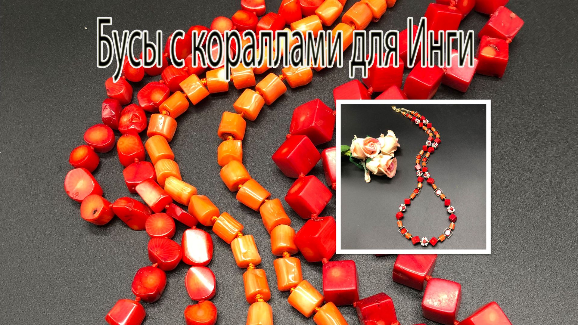 Бусы с кораллами для Инги.
