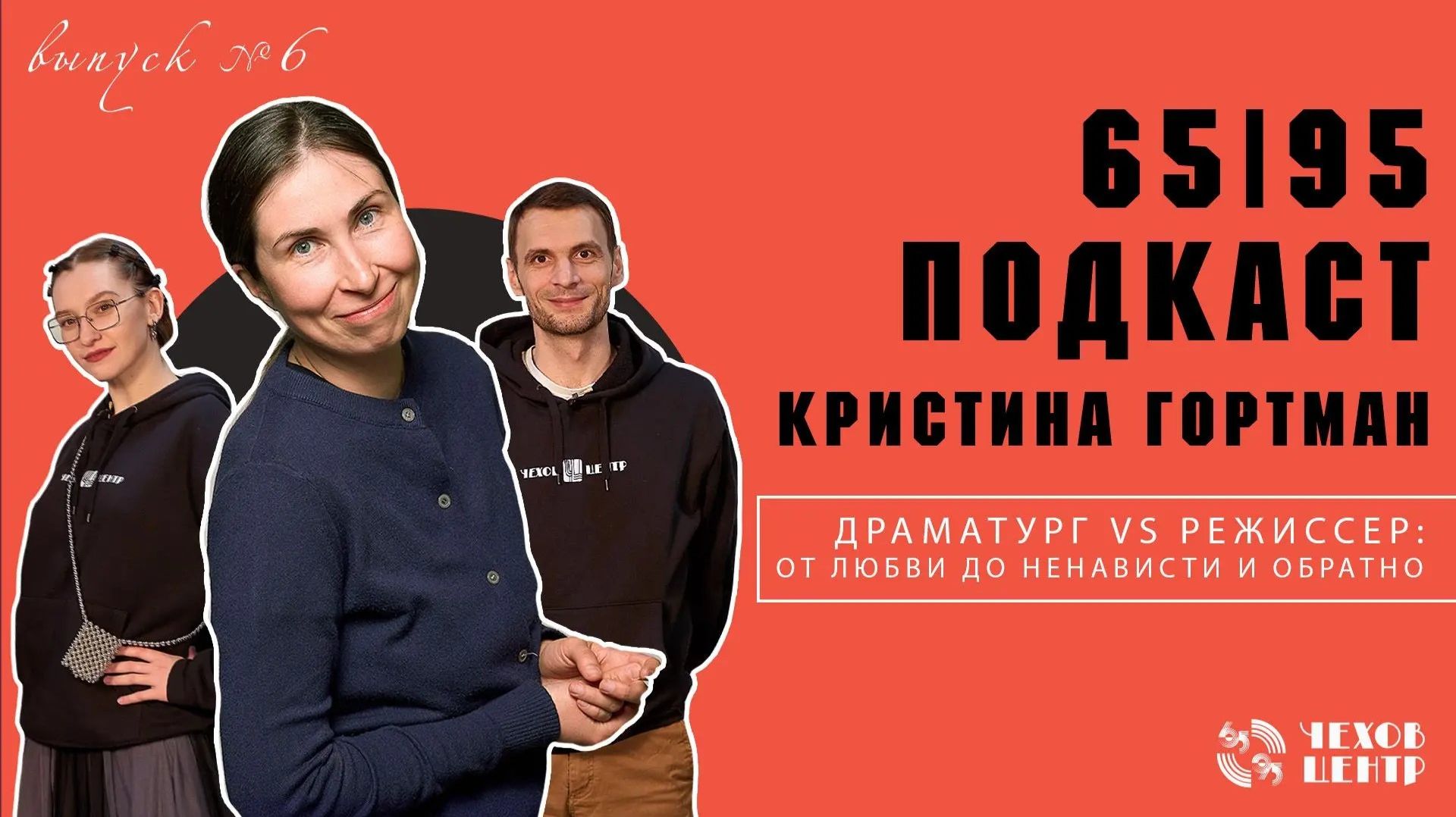 Подкаст 65 I 95. Кристина Гортман. Драматург VS режиссер: от любви до ненависти и обратно