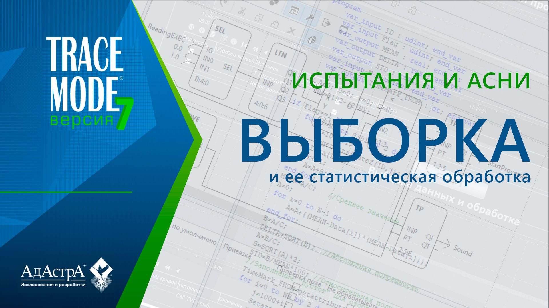 АСНИ: как сделать выборку и статобработку данных в TRACE MODE 7