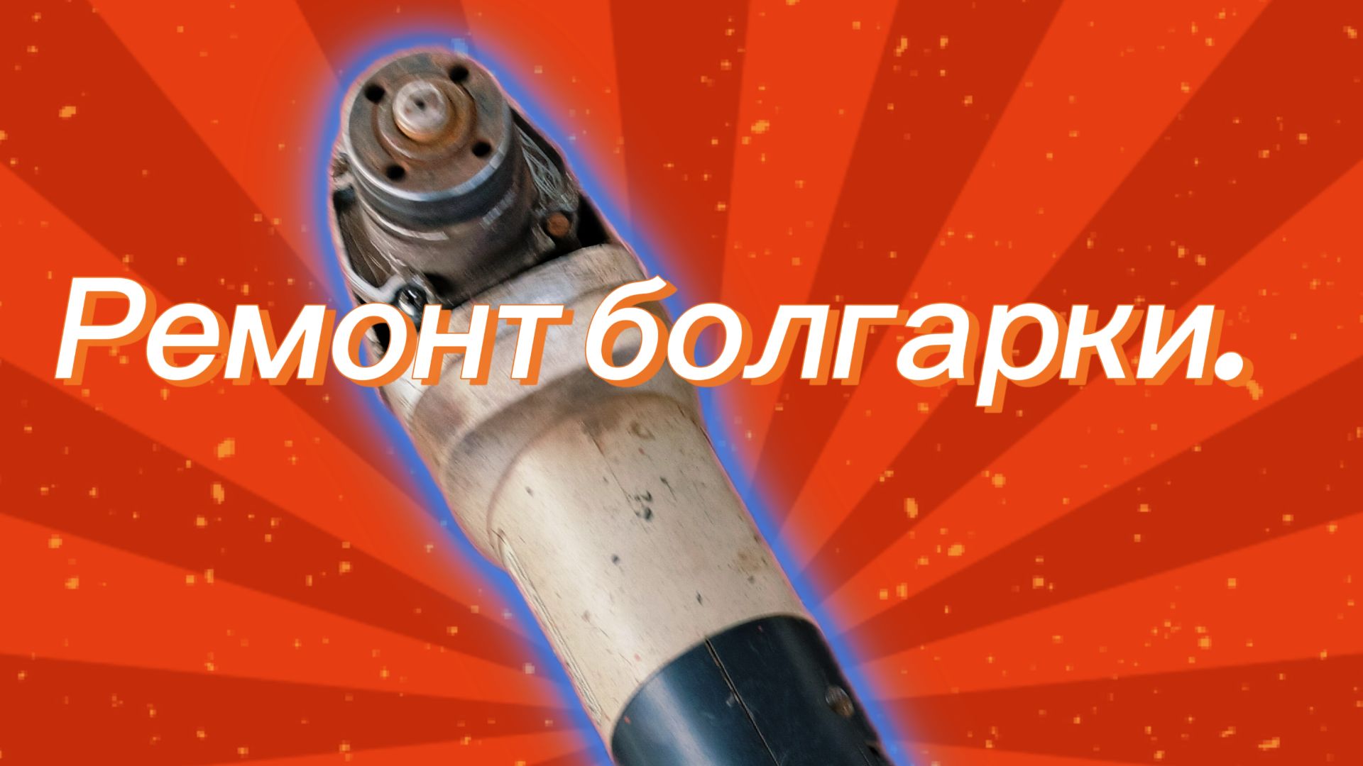 Ремонт болгарки.
