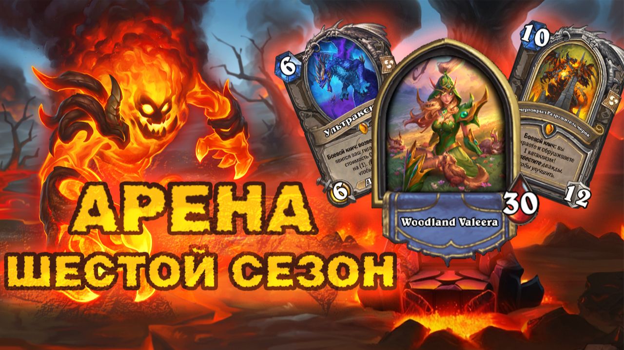 12 ПОБЕД С СМЕРТОКРЫЛОМ — СОБРАЛ ВСЁ ДЛЯ РОГИ | Арена Hearthstone