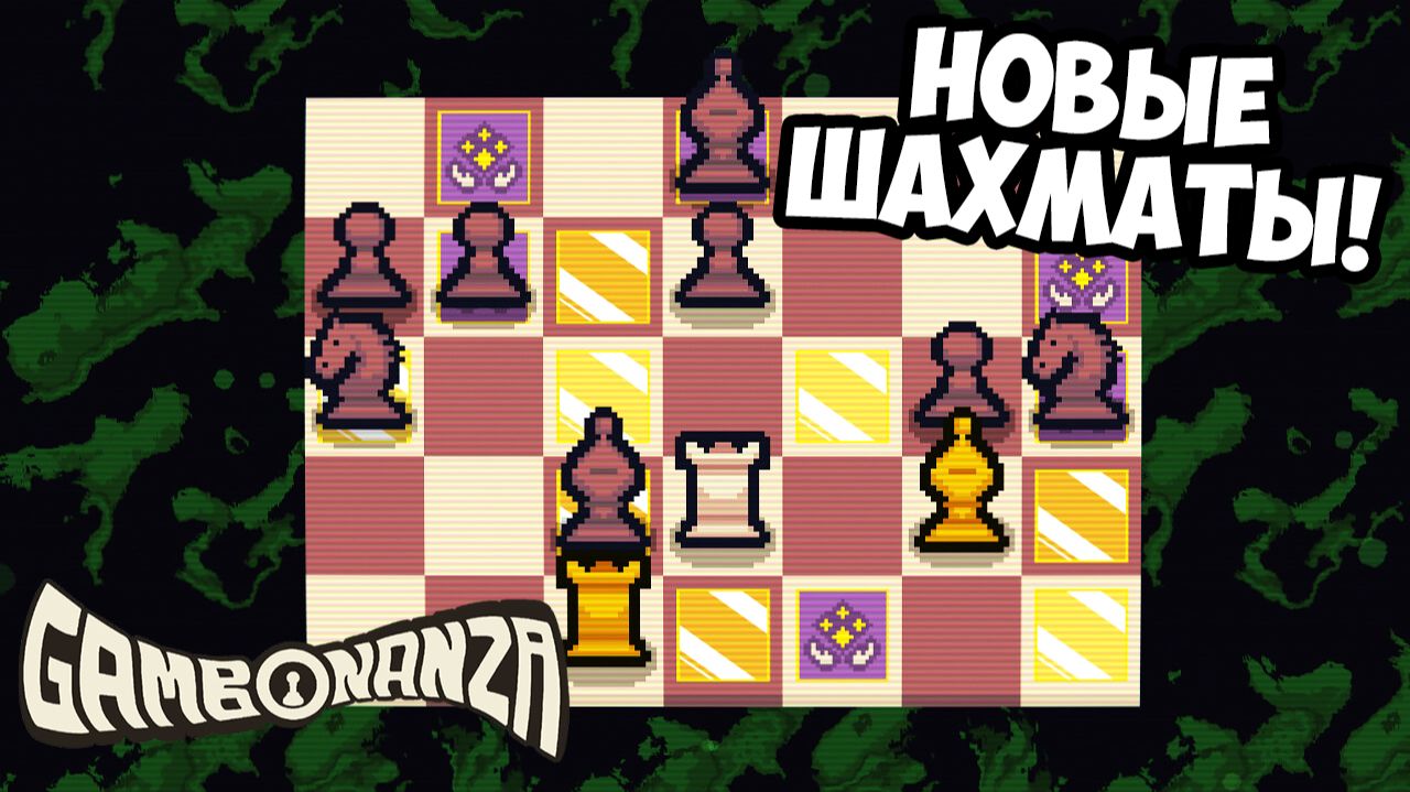 НОВЫЕ ШАХМАТЫ! Gambonanza - ОБЗОР/ПРОХОЖДЕНИЕ!🔥