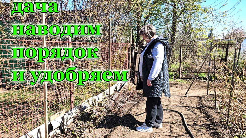 Дача.Наводим порядок.Строим.Удобряем.Надоел этот холод.Ждем тепла