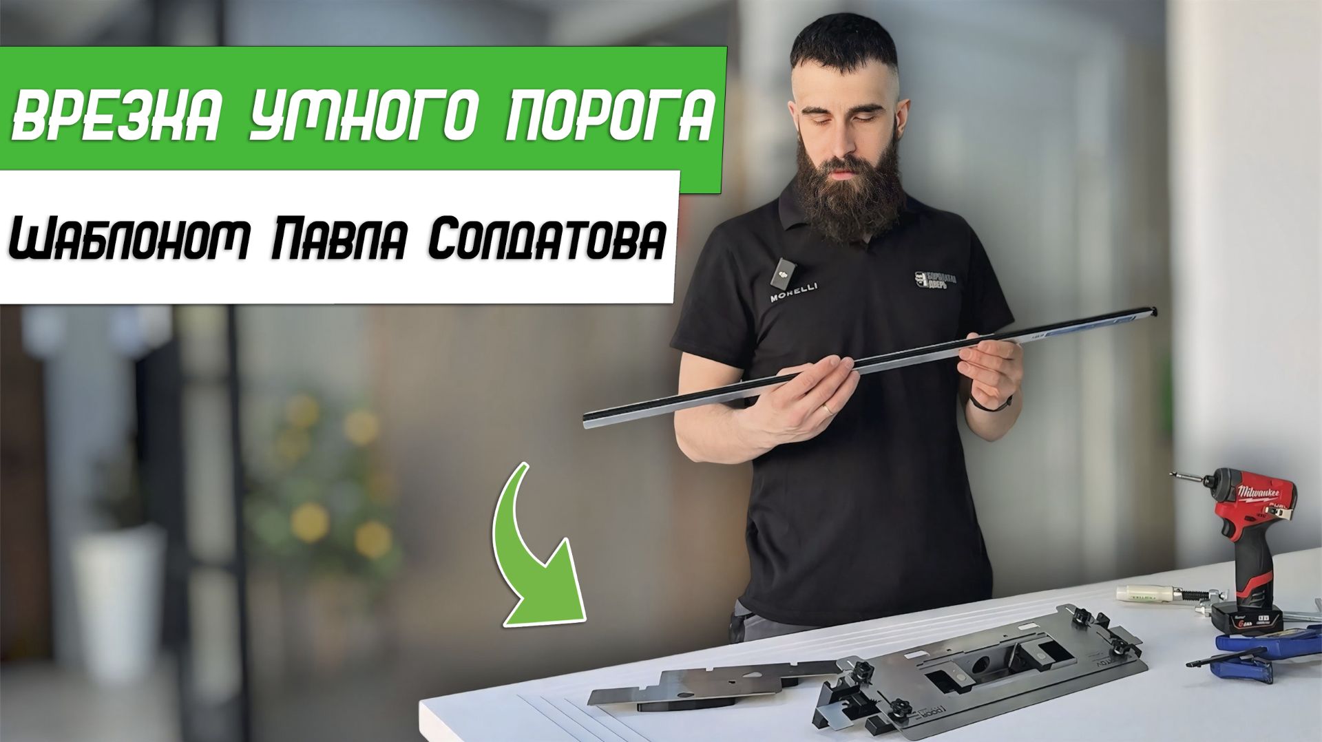 Врезка умного порога (нижней направляющей) Шаблоном Павла Солдатова Platinum - Бородатая Дверь