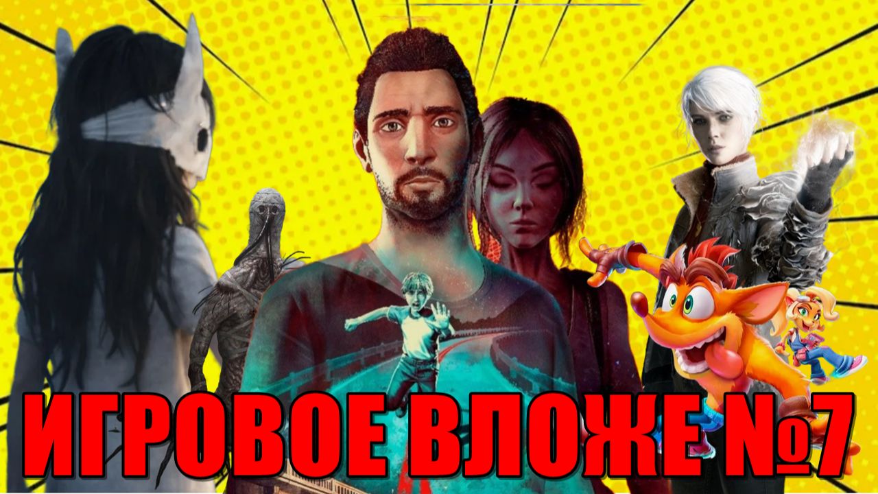 ИГРОВОЕ ВЛОЖЕ №7