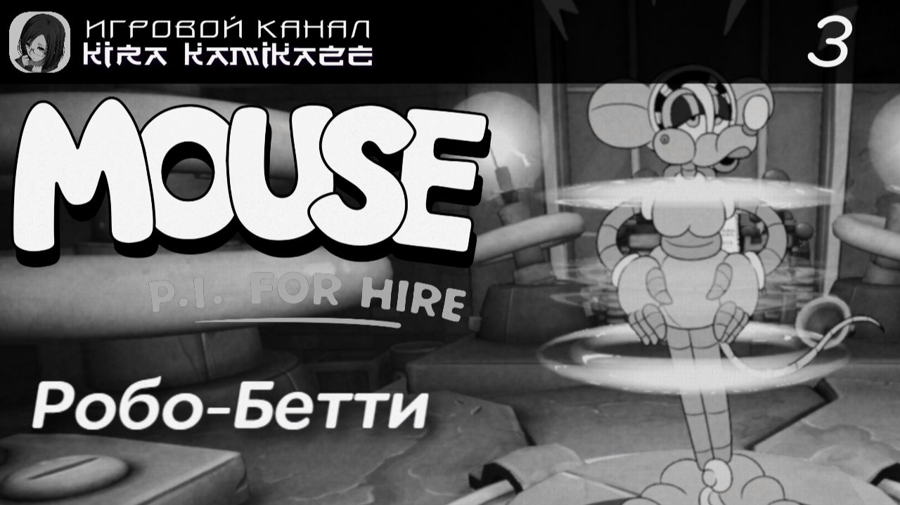 🔫🐭 Лаборатория Бандела! × Mouse: P.I. for Hire, Прохождение! #3 🧀🌆⚗