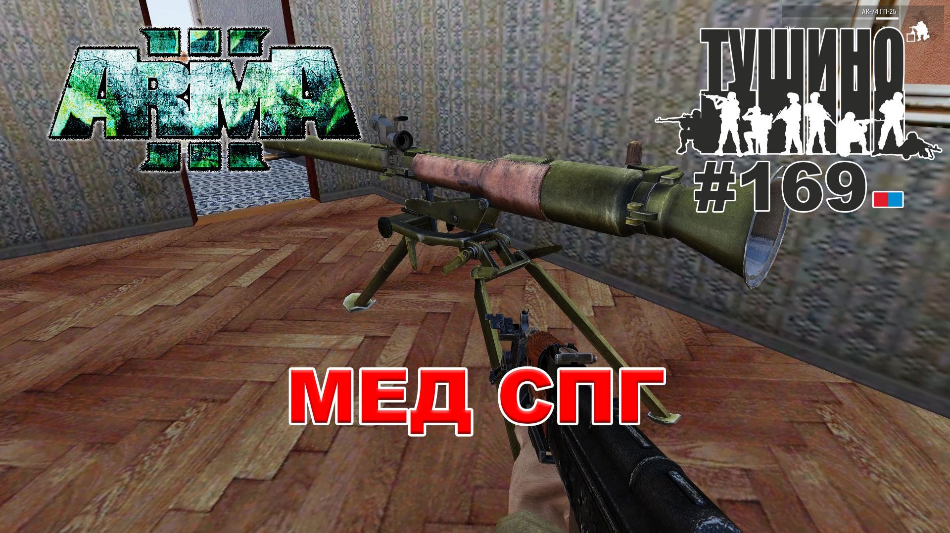 Arma 3 - ТУШИНО СГ: 169 - МЕД СПГ