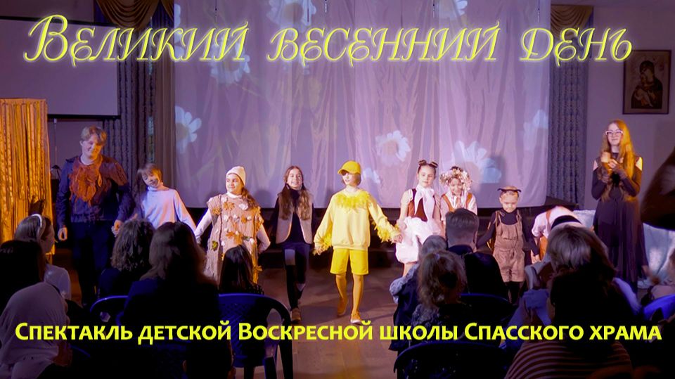 "Великий весенний день" - спектакль Воскресной школы