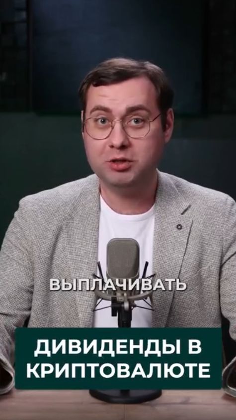 Можно ли выплачивать дивиденды криптовалютой?