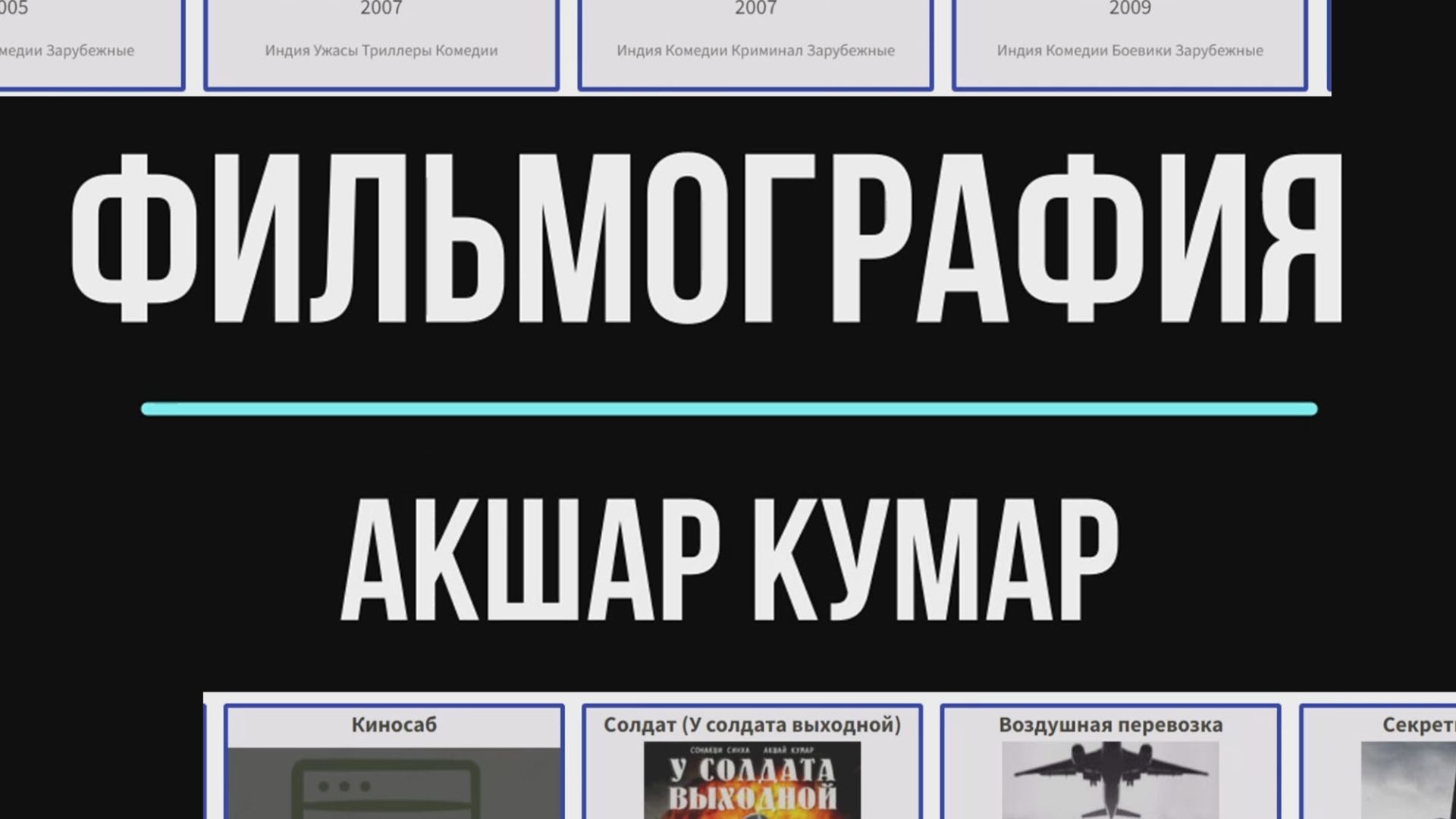 В каких фильмах снимался  Акшай Кумар