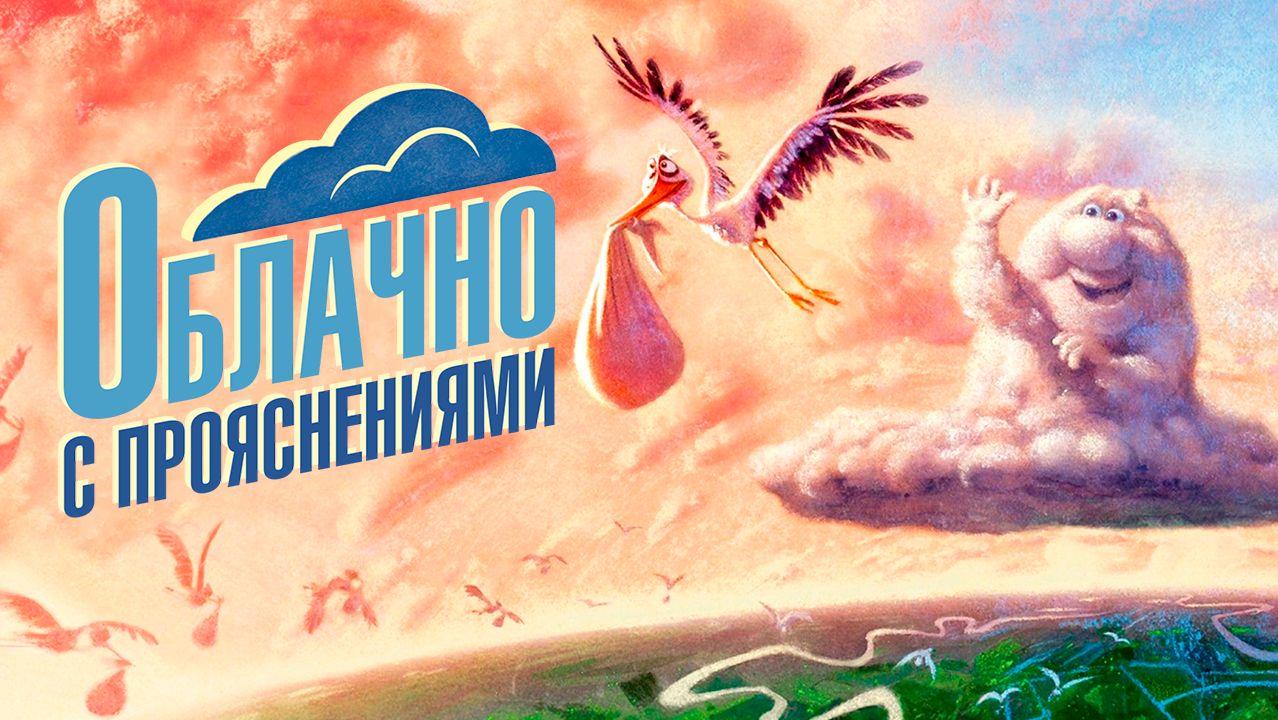 Облачно с прояснениями (2009) / Partly Cloudy