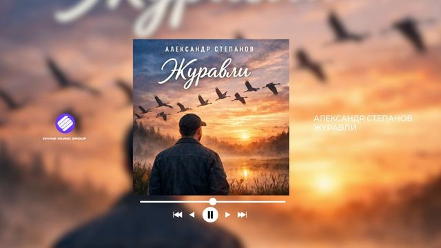 Александр Степанов - Журавли (Official Audio 2026)
