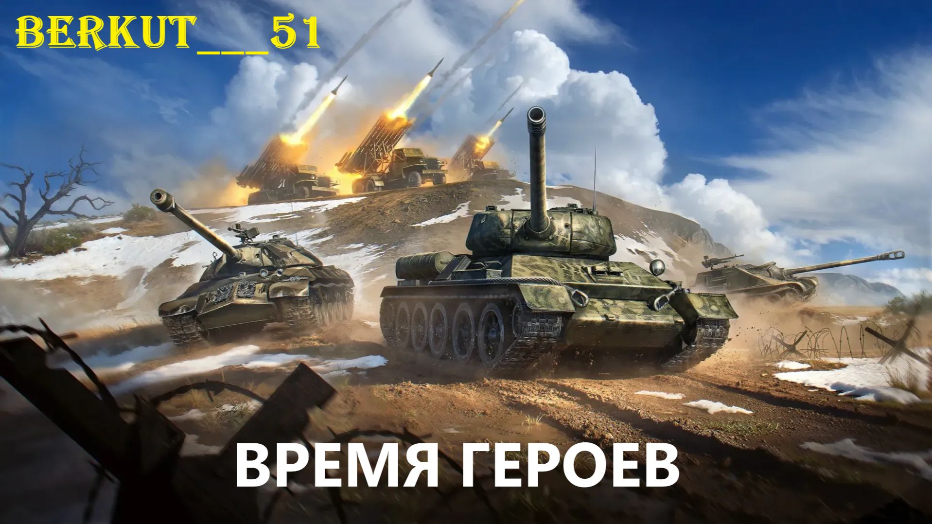 Время Героев 2026. Оборона. Рота самоходок. Мир танков