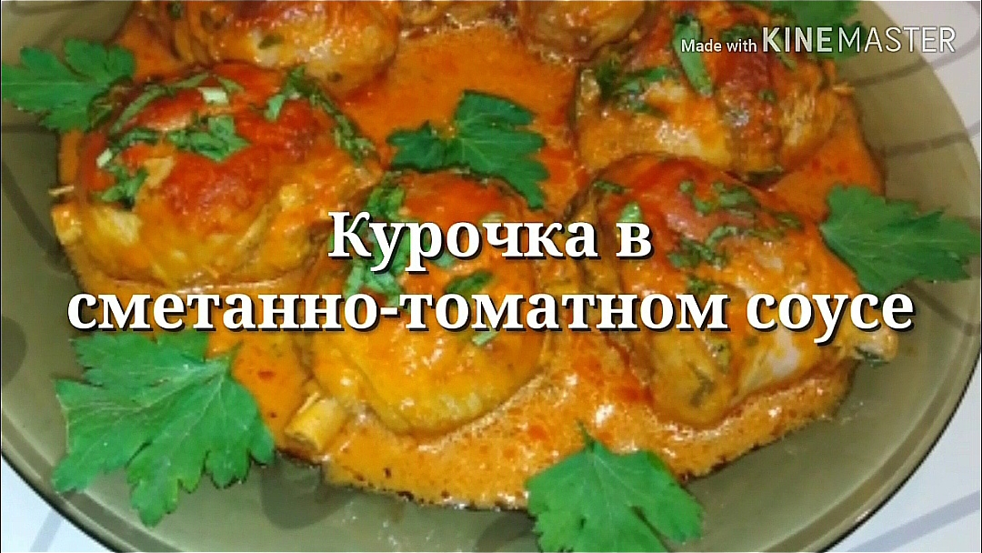 🔴 КУРОЧКА В СМЕТАННО-ТОМАТНОМ СОУСЕ с чесноком. Нежная Сочная Ароматная /рецепты На глазок/