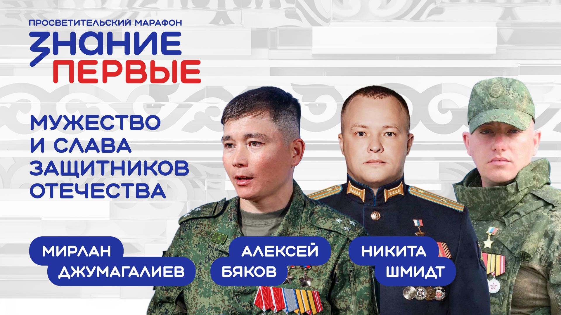 Мужество и слава защитников Отечества