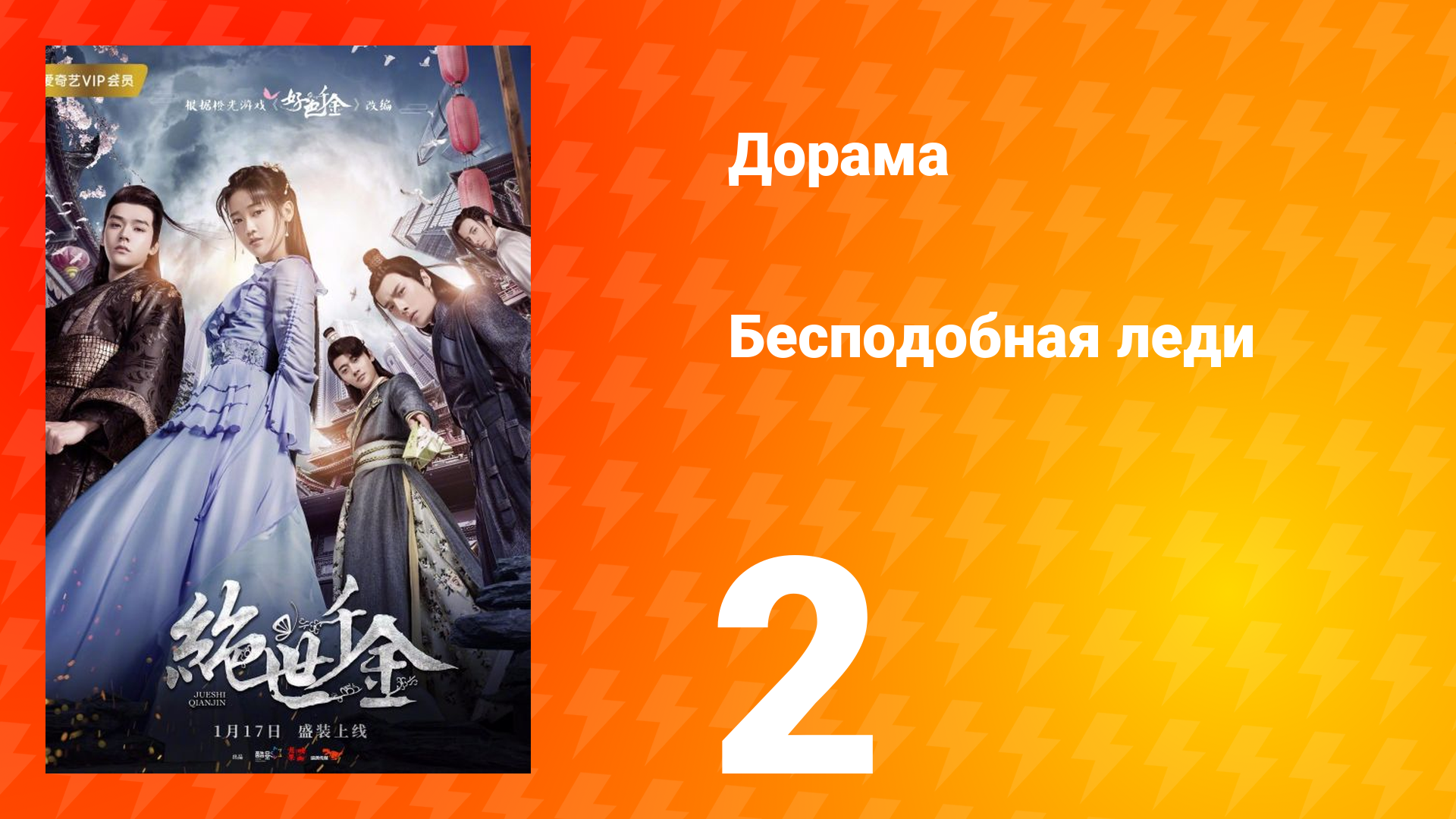 Бесподобная леди 1 сезон 2 серия