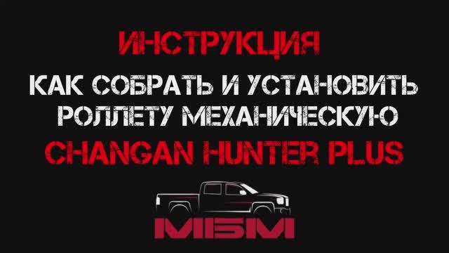 CHANGAN HUNTER PLUS Инструкция как собрать и установить роллету механическую