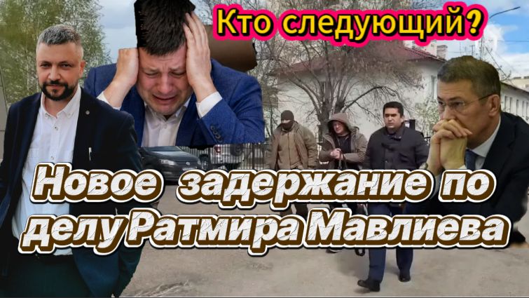Новое задержание по мэрскому  делу Ратмира Мавлиева в Уфе. Продолжаются задержания. Кто следующий?