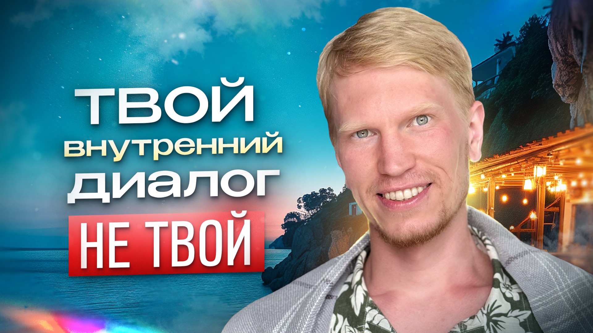 Кто Разговаривает в Твоей Голове? | Сатсанг с Иваном Ананда