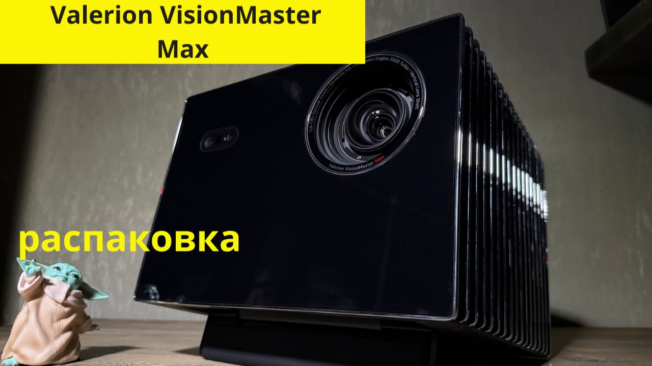В данном видео мы сделаем распаковку проектора Valerion VisionMaster Max