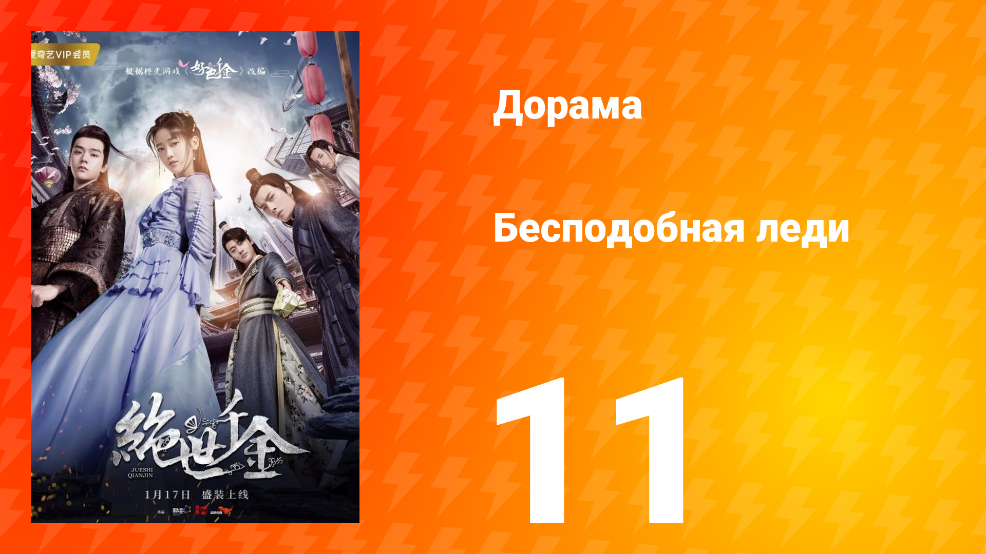 Бесподобная леди 1 сезон 11 серия