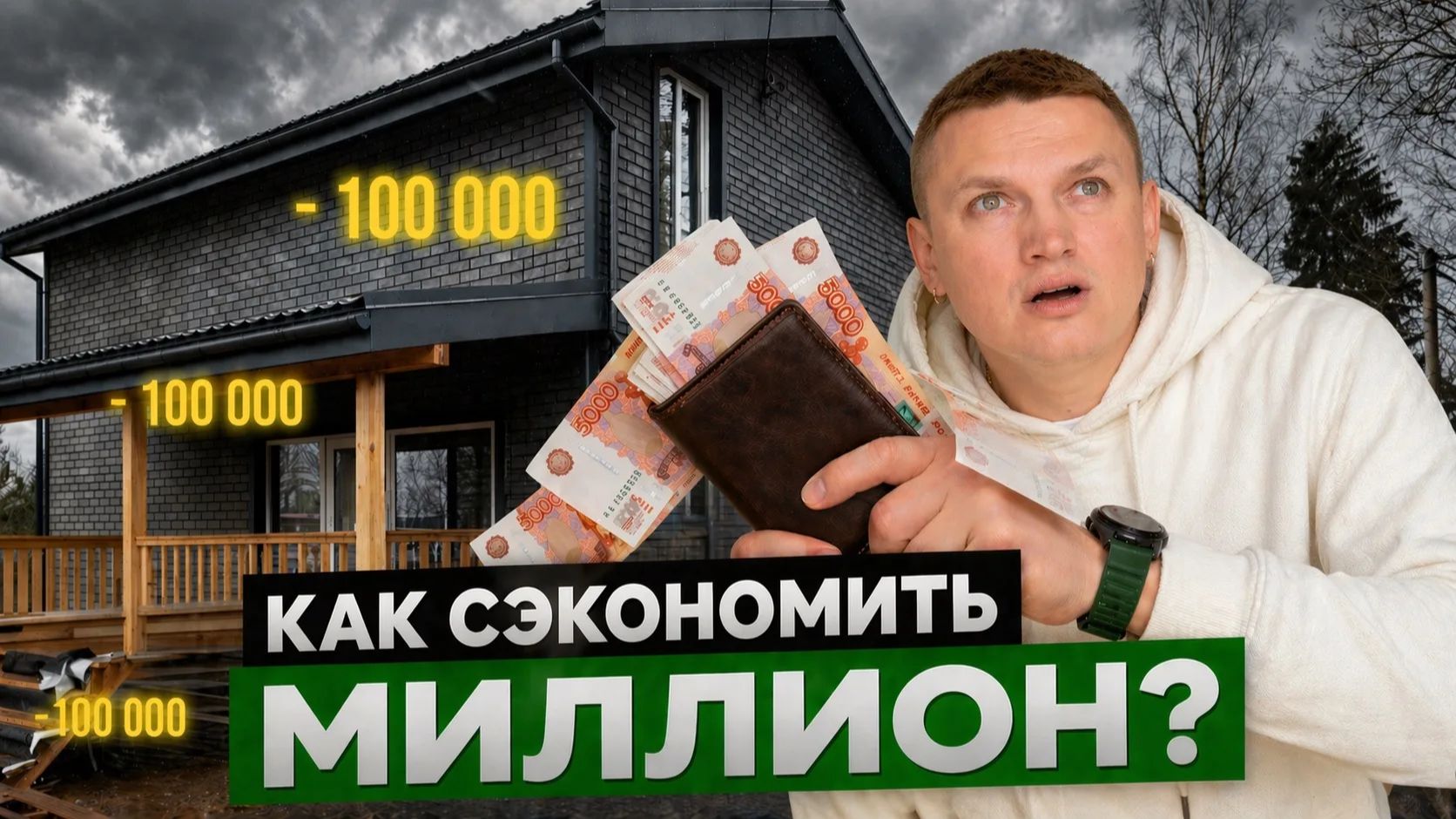 ЛУЧШИЕ решения для каркасного дома, которые сэкономят ваши деньги уже сегодня