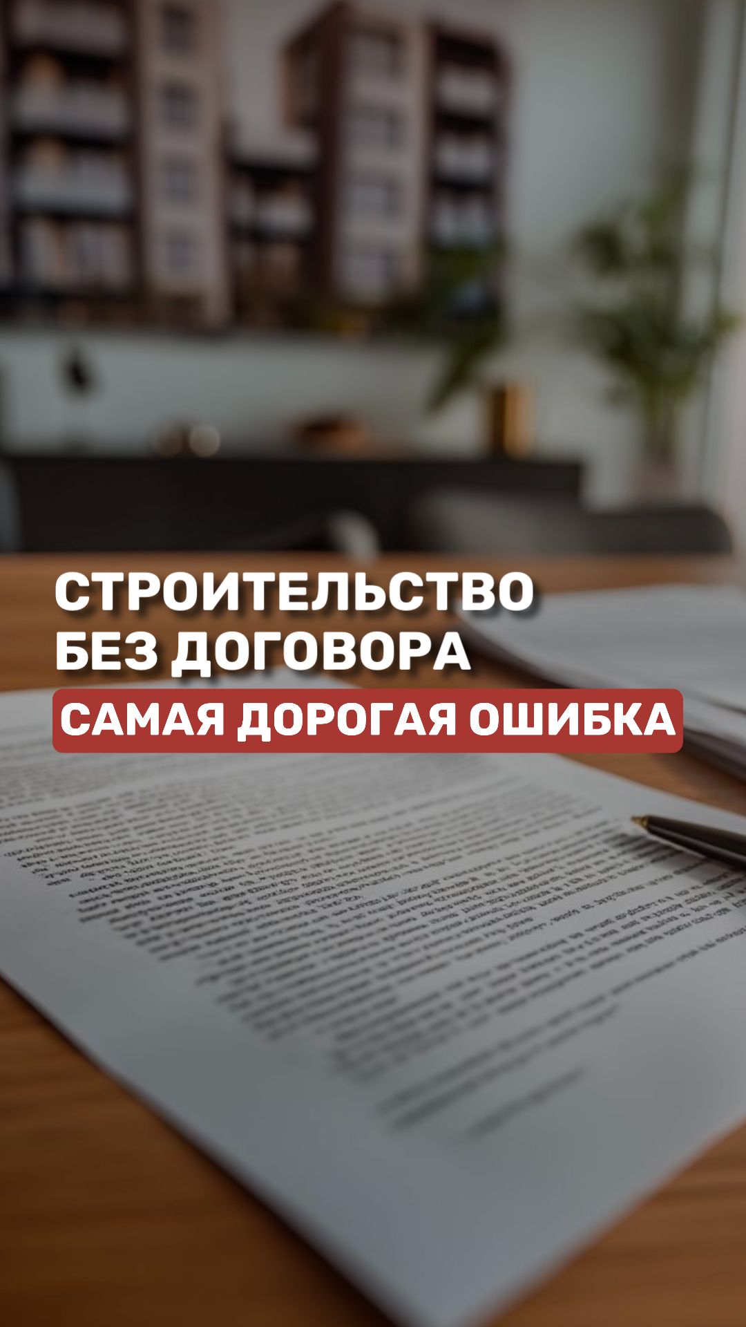 Строительство без договора: самая дорогая ошибка #забор #договор #юрист #юридическиесоветы