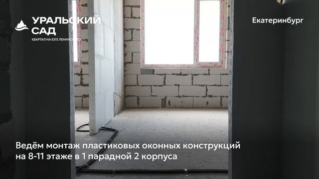 Ход строительства ЖК «Уральский сад» в Екатеринбурге, 01.05.2026