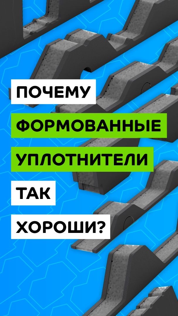 Формованные уплотнители: какие бывают, из чего сделаны, как устроены?