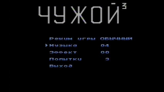 Alien 3 (Dendy) - саундтрек