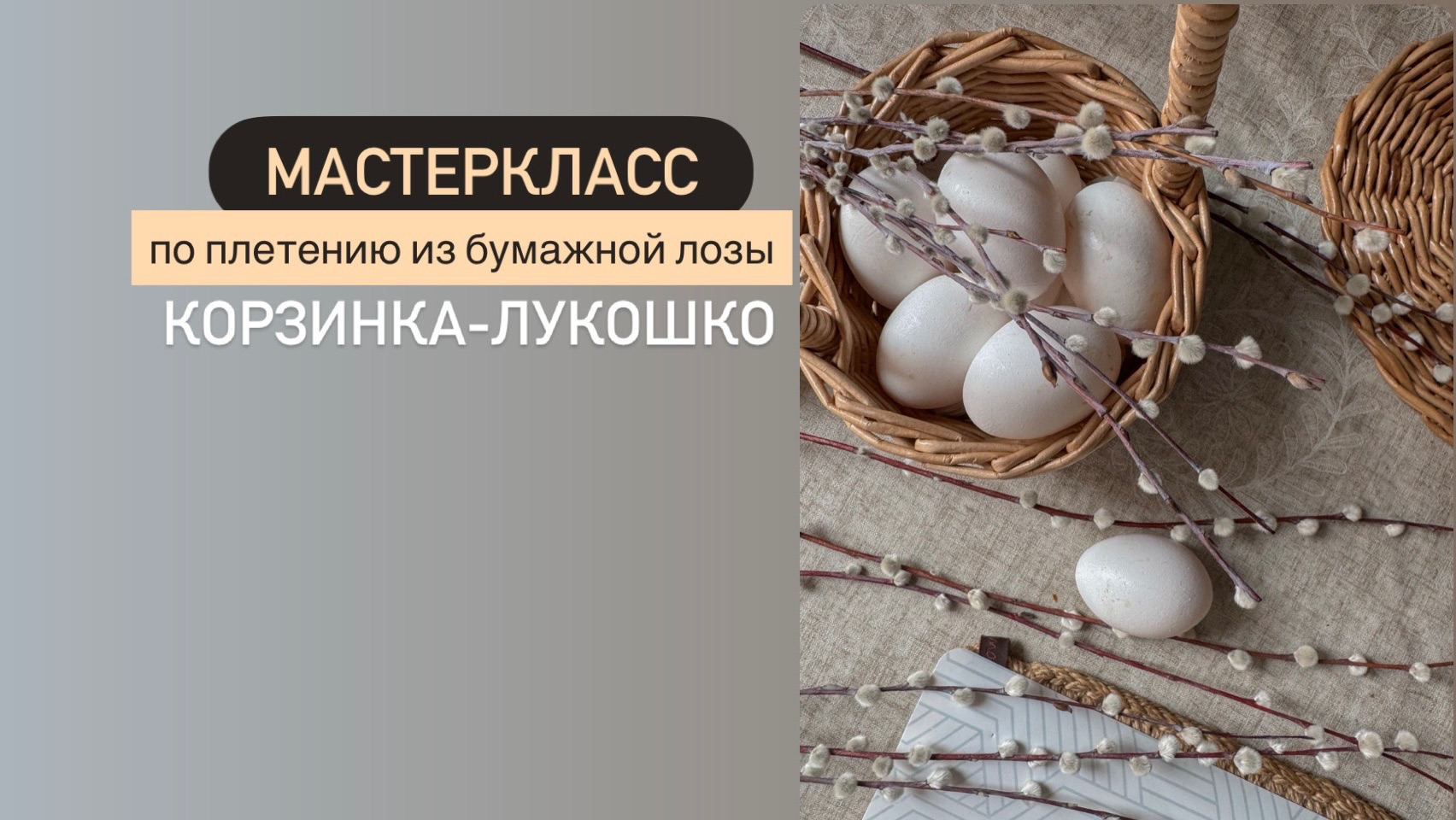 Мастеркласс по плетению из бумажной лозы «Корзинка-лукошко»