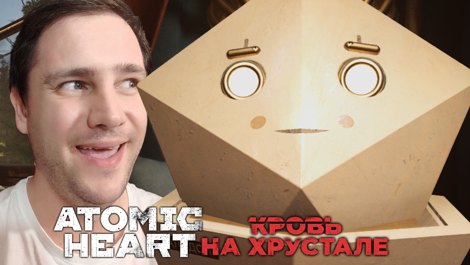 ЭМОЦИОНАЛЬНЫЙ ВАЛИДОЛ | Atomic Heart - Кровь на хрустале #8
