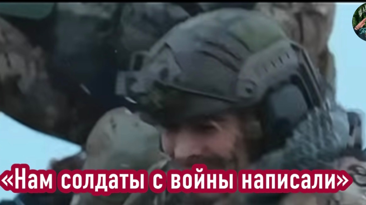 «Нам солдаты с войны написали»