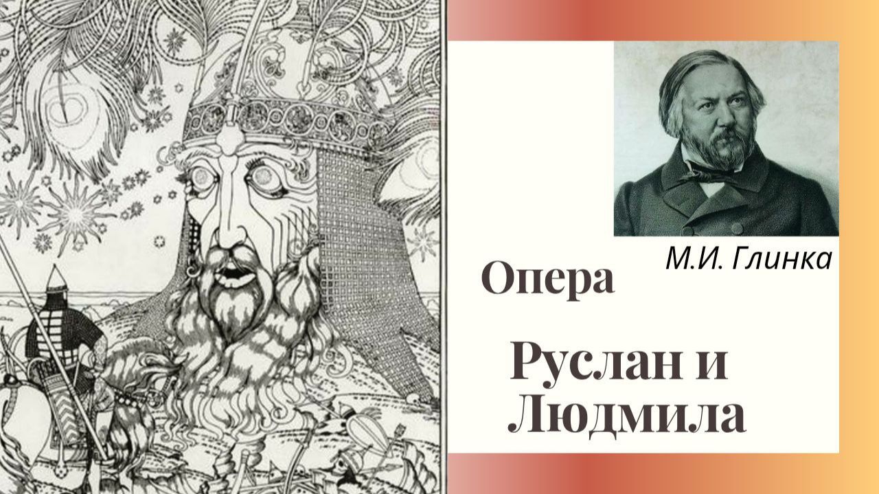 Часть первая Руслан и Людмила Изучаем с детьми М.И. Глинка Мария Тарасова Изучаем оперу с детьми Час