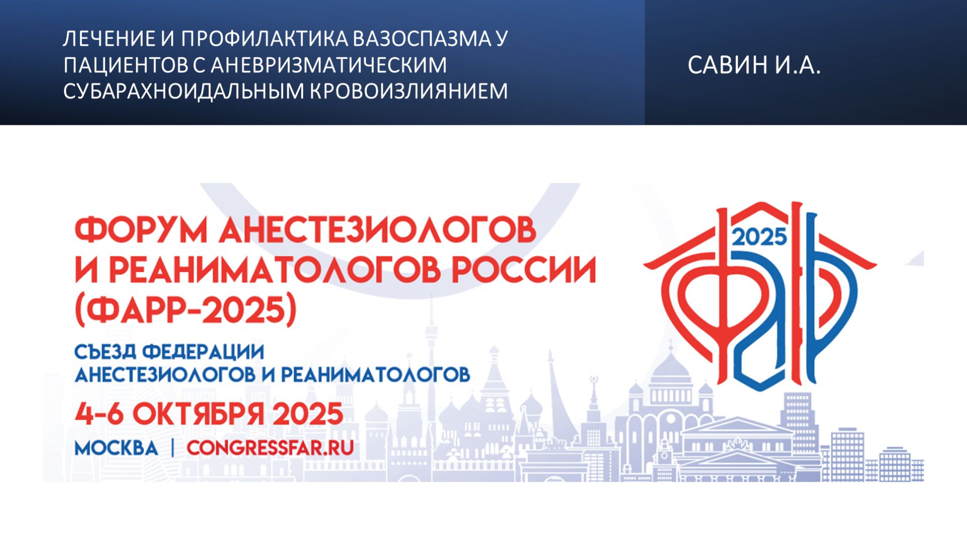 Лечение и профилактика вазоспазма у пациентов с аневризматическим субарахноидальным кровоизлиянием