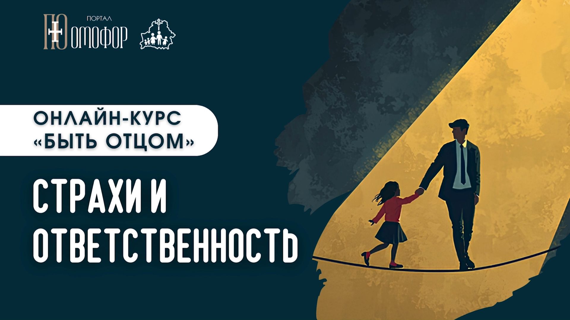 СТРАХИ И ОТВЕТСТВЕННОСТЬ. ЛЕКЦИЯ 3 | «БЫТЬ ОТЦОМ» ОНЛАЙН-КУРС