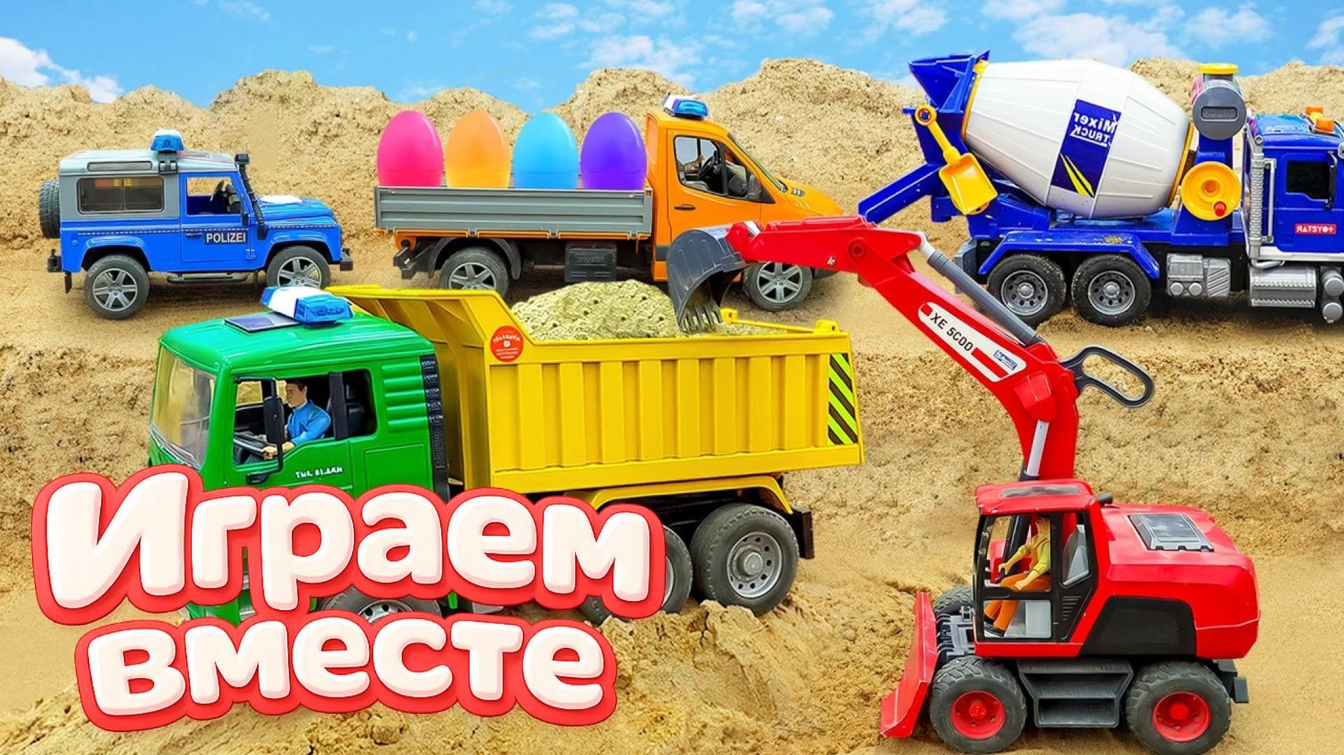 МУЛЬТИКИ ПРО МАШИНКИ ДЛЯ ДЕТЕЙ ! ИГРАЕМ В ИГРУШЕЧНУЮ СТРОИТЕЛЬНУЮ МАШИНКУ И БЕТОНОМЕШАЛКУ