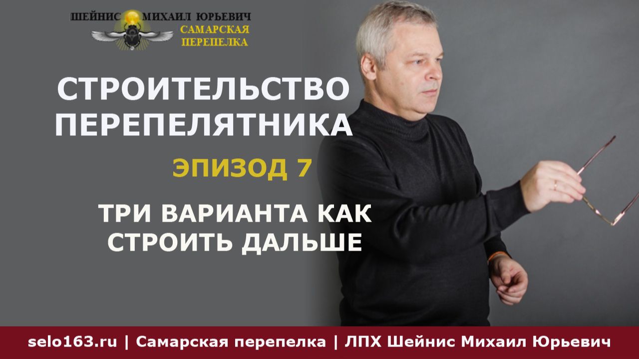 Четвертый сезон строительства перепелятника. Эпизод 7  Подготовка к началу стройки второго блока