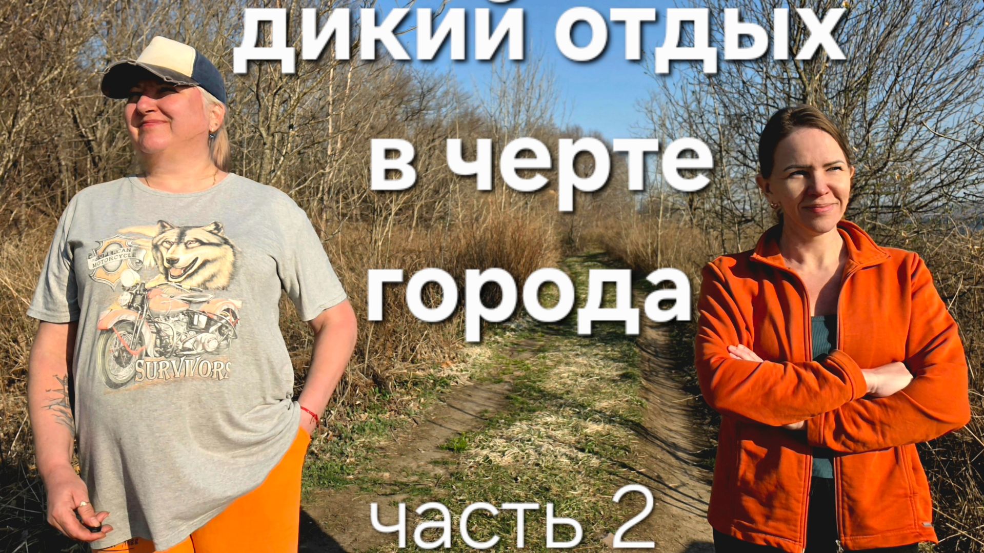 Дикий отдых в черте города. Часть 2