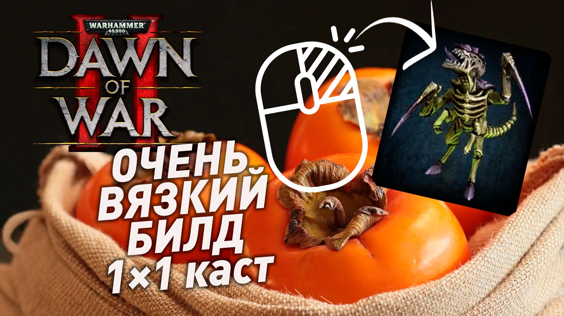 Нестандартный блицкриг Тиранидов | BloodraIN [RA] vs fog [LG] | Dawn of War II 1×1 каст