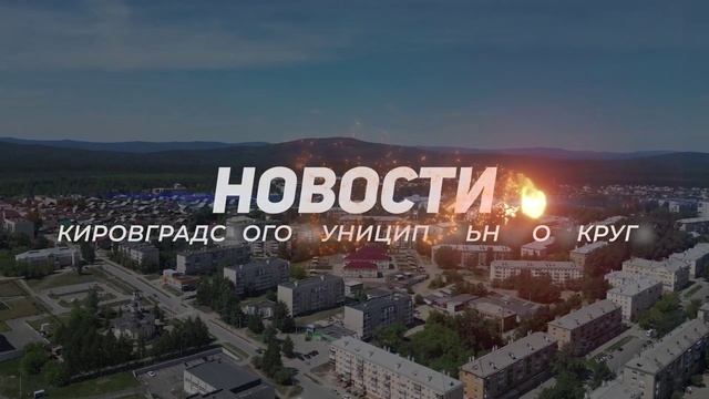 Новости Кировградского МО 30.04.2026
