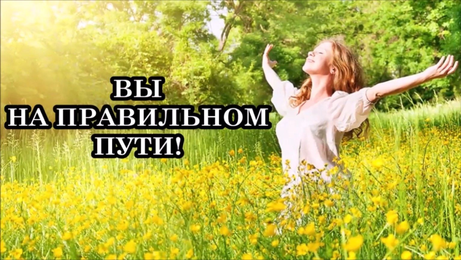 10 признаков того, что вы на правильном пути, даже если думаете иначе...
