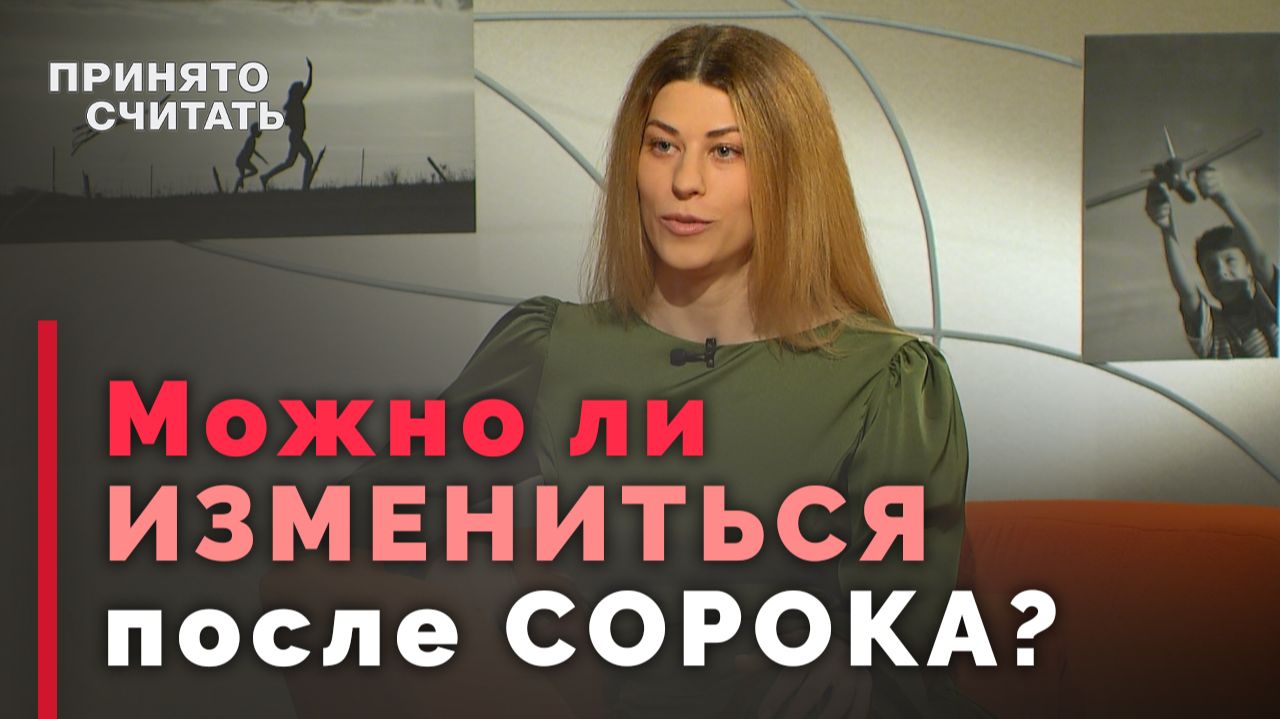 Меняется ли характер после 40? | Принято считать